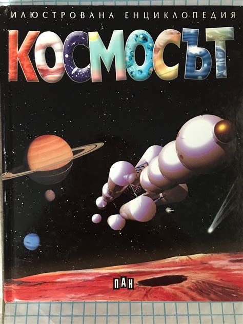 Илюстрована енциклопедия космосът Ортограф антикварна книжарница