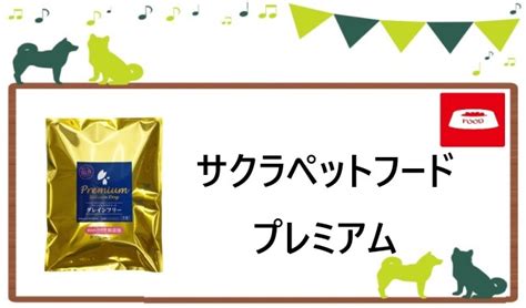 サクラペットフード プレミアムのおすすめ度や評判や安全性を調査 犬の食べ物大全