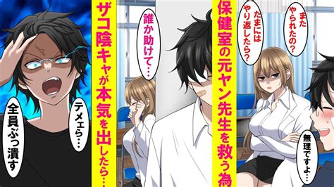 【漫画】ヘタレ陰キャのフリした元最恐ヤンキーが保健室の先生のピンチに本気を出した結果、先生と一線を超えそうに【恋愛漫画】 Youtube