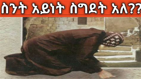 የስግደት አይነቶች ስንት ናቸው በማስረጃ Youtube