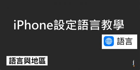 Iphone 單獨設定app顯示語言＆新增多國語言（切換教學）
