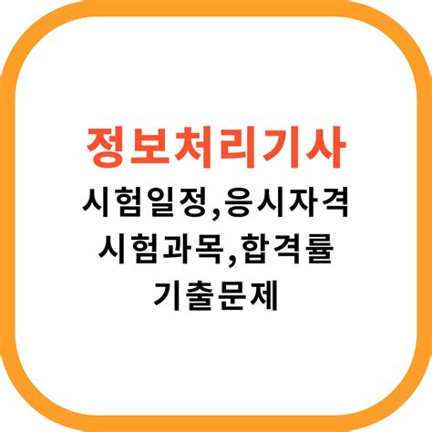 [정보처리기사] 시험일정 응시자격 시험과목 최근합격률 기출문제 모두 알아보기