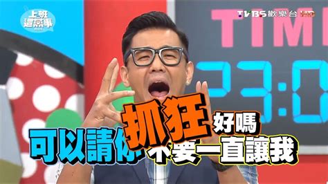 姊妹好友的有些習慣 讓人抓狂該怎麼辦 上班這黨事 20160722 完整版 Youtube