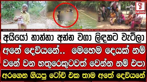 අනේ දෙවියනේ මෙහෙම දෙයක් නම් වනේ වන හතුරෙකුටවත් වෙන්න නම් එපා Youtube