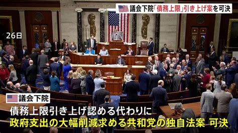 米議会下院が「債務上限」引き上げで野党・共和党の独自法案を可決 バイデン政権は反発 Tbs News Dig