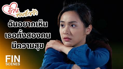 Fin ถ้าน้องไม่ได้รักอ้าย อ้ายก็ไม่อยากแต่งงาน อ้ายข่อยฮักเจ้า Ep 25