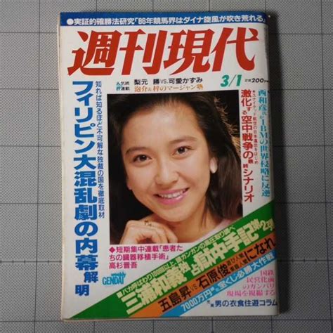 【やや傷や汚れあり】週刊現代 1986年 可愛かずみ、美少女グループ ブスっ子くらぶ、ichigoちゃん、ジャコベッティの世界、三浦和義 獄中
