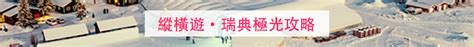 縱橫遊wwpkg 【瑞典極光】歐洲極光旅遊攻略！感受極地神秘之美！