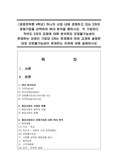 경영전략론 4학년 하나의 산업 내에 경쟁하고 있는 3개의 경쟁기업을 선택하여 Vrio 분석 중간기말과제