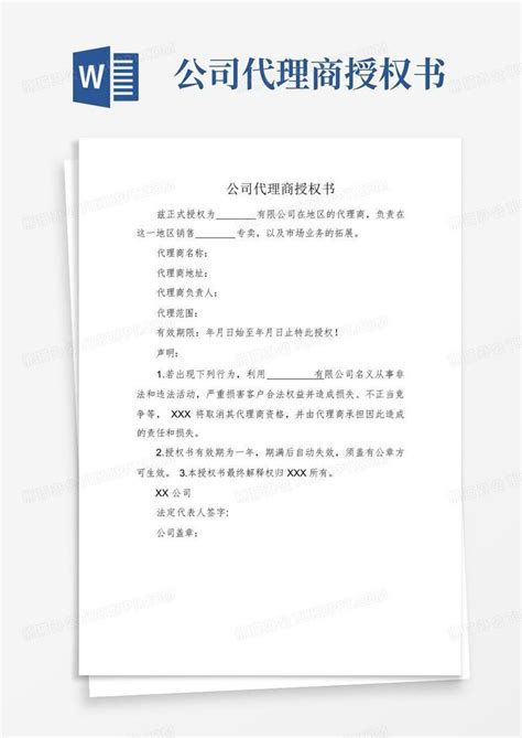 公司代理商授权书word模板下载编号qxrrmawg熊猫办公