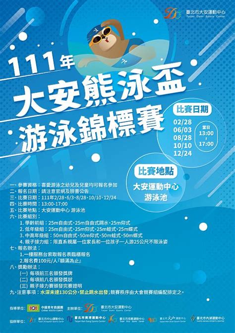 愛運動嘉年華 111年大安熊泳盃游泳錦標賽 帶著孩子來運動，讓孩子愛運動 中央社訊息平台