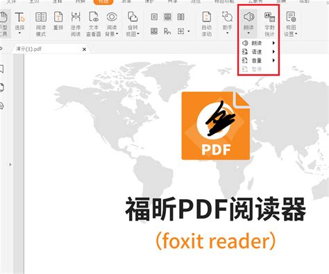 福昕pdf阅读器备注字体大小怎么调整 PDF自动朗读如何控制语速 福昕PDF阅读器