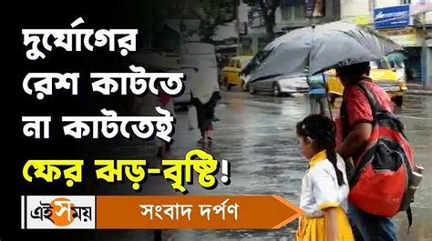 Rainfall Alert ভ্যাপসা গরম থেকে মুক্তি রাজ্যের একাধিক জেলায় ঝড়