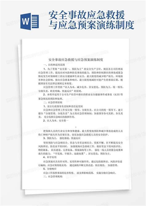 安全事故应急救援与应急预案演练制度Word模板下载 编号ljpzpzdm 熊猫办公