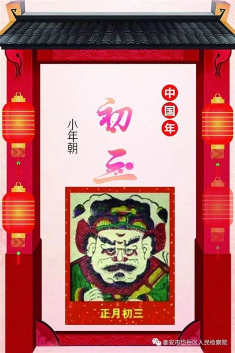 「岱检·习俗」正月初三：小年朝 每日头条