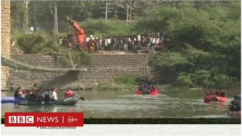 အိန္ဒိယ တံတားပြိုကျမှု လူပေါင်း ၁၄၀ ထက်မနည်း သေဆုံး Bbc News မြန်မာ