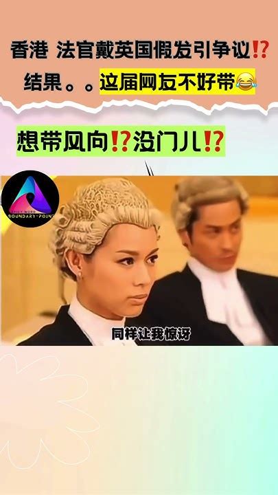 【香港 法官戴英国假发引争议⁉️结果。。这届网友不好带😂】 中国 香港 Shorts Youtube