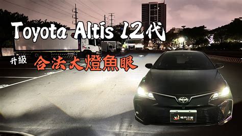 台南車燈丨 台南暗月之星 丨toyota丨altis 12代丨 合法魚眼大燈丨led大燈魚眼丨一條龍升級丨可變更行照丨夜間照明的領航者丨車燈