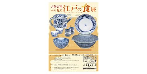 古伊万里から見る江戸の食展（戸栗美術館）｜美術手帖