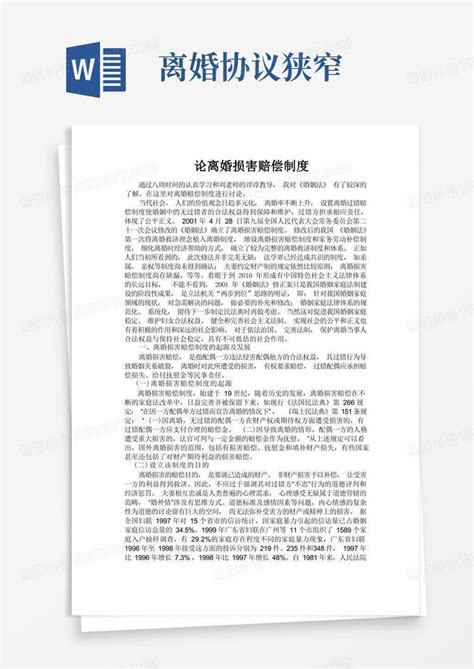 离婚损害赔偿论文word模板下载编号qevrzdgr熊猫办公