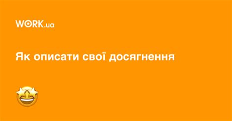 Навіщо та як правильно описувати свої професійні досягнення — Work Ua