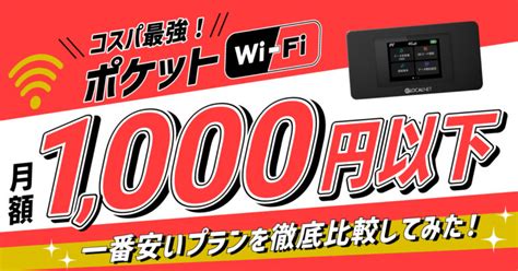 月々1000円以下で使えるポケット型wifiってある？コスパ最強、一番安いプランを徹底比較してみた