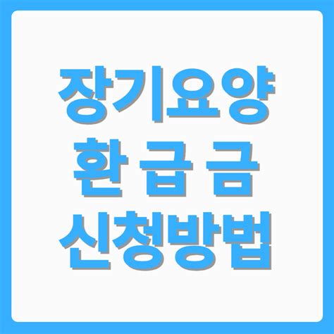국민건강보험공단 장기요양환급금 꼭 신청해서 받으세요 신청방법 환급금액 입금 소요기간 찐 후기 혈관성 치매로 진단받기까지 장기요양