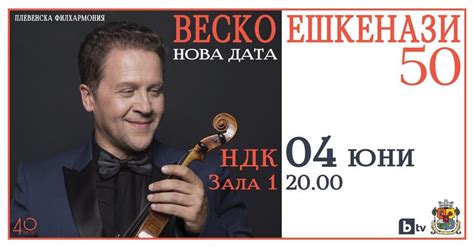 КОНЦЕРТЪТ НА ВЕСКО ЕШКЕНАЗИ В НДК С НОВА ДАТА 4 ЮНИ Ndk