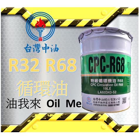 【中油現領出貨】🛢️油我來 Cpc 國光牌r32r68循環油🔥自取扣80🔥 蝦皮購物