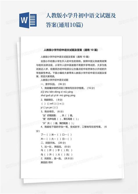 人教版小学升初中语文试题及答案通用10篇word模板下载编号lawjgwyx熊猫办公
