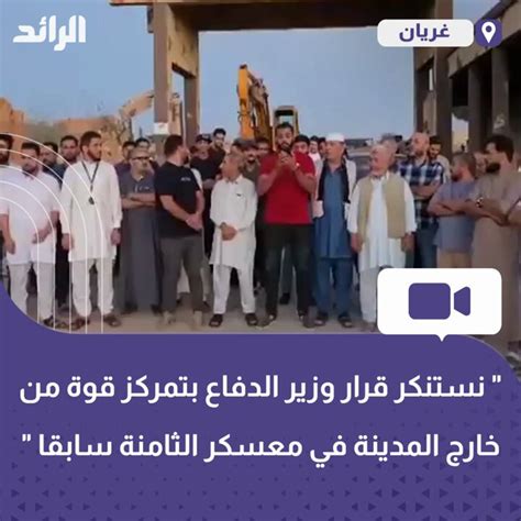 شبكة الرائد الإعلاميةبيان من أهالي مدينة غريان يستنكرون فيه قرار