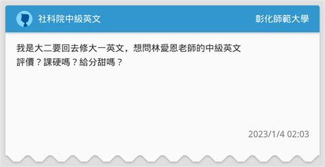 社科院中級英文 彰化師範大學板 Dcard