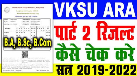 VKSU Part Result Download मरकशट ऐस कर डउनलड Best To Way Result Bihar
