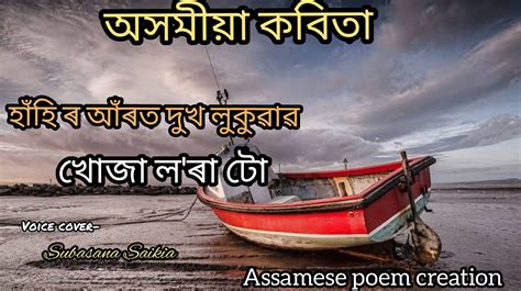 Assamese Poem হাঁহি ৰ আঁৰত দুখ লুকুৱাব খোজা লৰা টো Assamese Sad