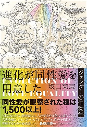 『進化が同性愛を用意した ジェンダーの生物学』｜感想・レビュー・試し読み 読書メーター