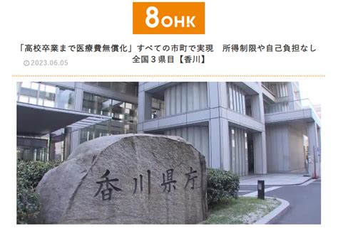【ohk】「高校卒業まで医療費無償化」すべての市町で実現 所得制限や自己負担なし 全国3県目【香川】 2023 06 05