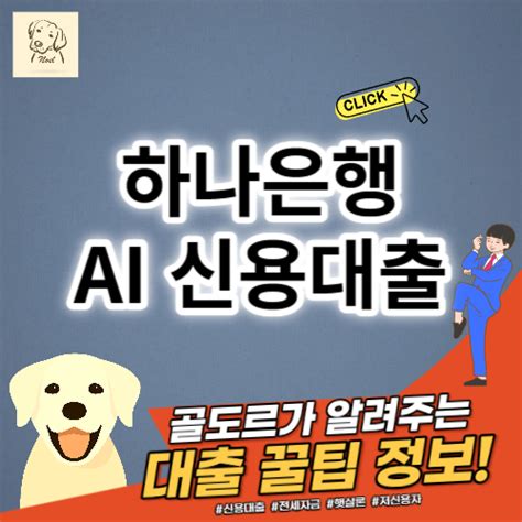 하나은행 Ai 신용대출ㅣ5000만원ㅣ소액대출ㅣ모바일