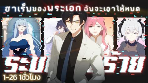 ระบบวายร้าย ฮาเร็มของตัวเอกฉันจะเอาเอาให้หมด ตอน1 26 มังงะใหม่ มัง