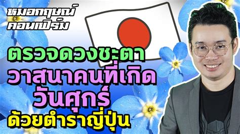 ตรวจดวงชะตา วาสนาคนที่เกิดวันศุกร์ ด้วยตำราญี่ปุ่น หมอกฤษณ์ คอนเฟิร์ม Youtube