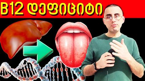 ვიტამინი B12 ის დეფიციტი 10 ნიშანი და მკურნალობა Youtube