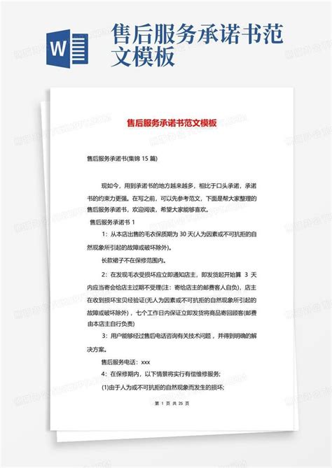 售后服务承诺书范文Word模板下载 编号lwdbzpmr 熊猫办公