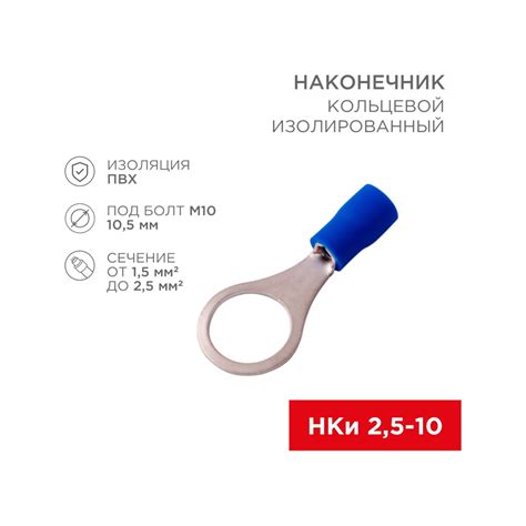 Кольцевой изолированный наконечник Rexant D10 5 мм 1 5 2 5 мм2 НКи 2
