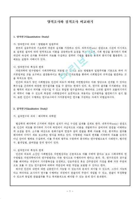 사회복지조사론 양적조사와 질적조사 비교하기인문사회레포트