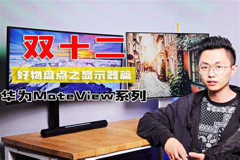 年度好物盘点之显示器篇哪款显示器更适合你数码博主亲测推荐 凤凰网视频 凤凰网