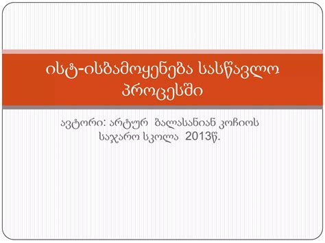 ისტ ისბამოყენება სასწავლო პროცესში Ppt