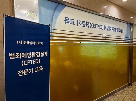범죄예방환경설계cpted전문가 경찰 Cpo 교육 공지사항 범죄과학연구소