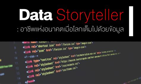 Data Storyteller อาชีพแห่งอนาคตเมื่อโลกเต็มไปด้วยข้อมูล