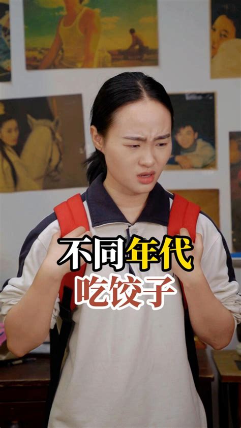 不同年代吃饺子，不是你水饺里面真包水啊？！腾讯新闻