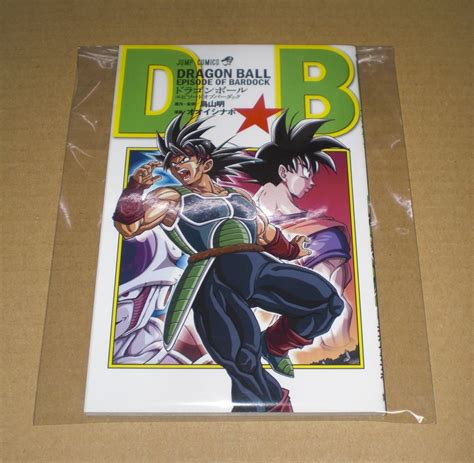 【目立った傷や汚れなし】限定非売品 ドラゴンボール エピソードオブバーダック オオイシナホ 鳥山明 最強ジャンプ3月号第1ふろく付録の落札
