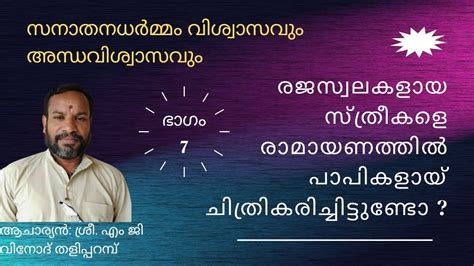 രജസ്വലകളായ സ്ത്രീകൾ പാപകർമ്മത്തിൽ പെട്ടവരാണെന്ന് ഉത്തരരാമായണം പറയുന്നു ഇത് ശരിയാണോ Youtube
